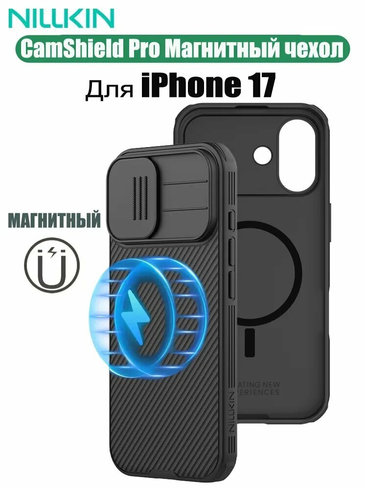 NILLKIN MagSafe Чехол Для iPhone 17 / на Эпл Айфон 17, CamShield Pro, Магнитная беспроводная зарядка, со шторкой Для камеры, со встроенным магнитным кругом (черный, с магнитным)