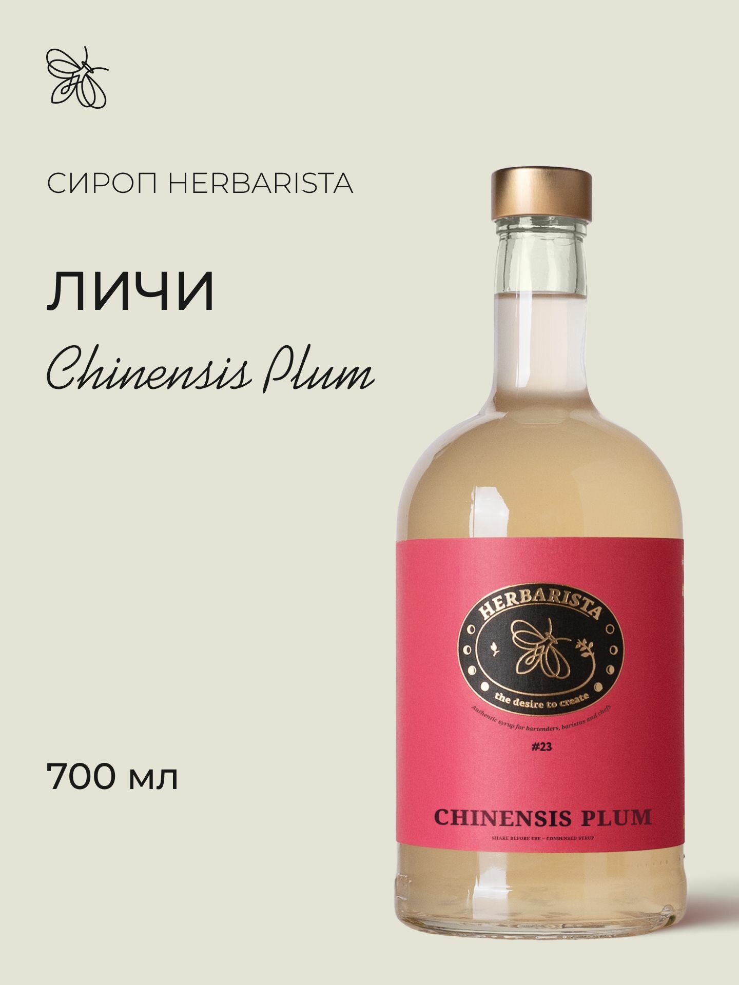 Сироп для кофе, коктейлей, десертов и выпечки Herbarista, Личи Chinensis Plum, 700 мл