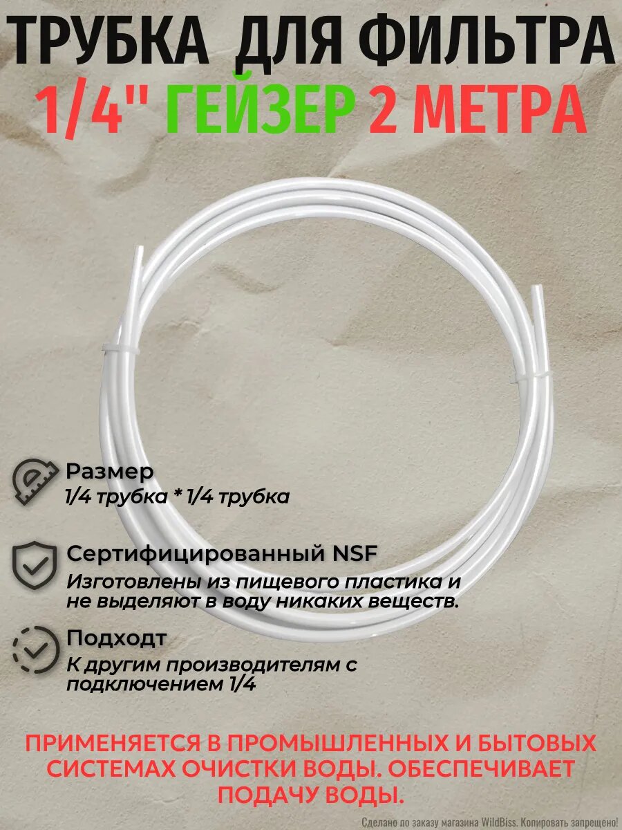 Пластиковая трубка для фильтра 1/4" Гейзер 2 метра