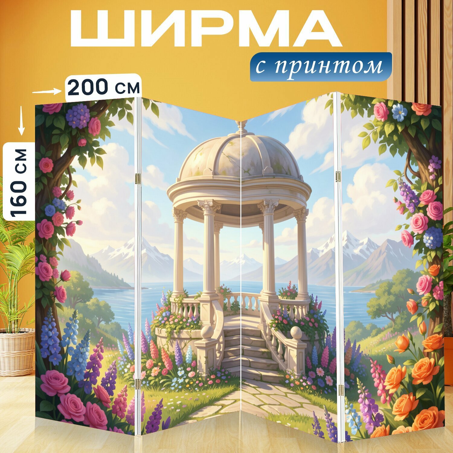 Ширма "Садовая ротонда у озера. Сказочная беседка с куполом на фоне гор и спокойной воды, вокруг пышные цветы." перегородка для зонирования комнаты с принтом 200x160 см. на холсте