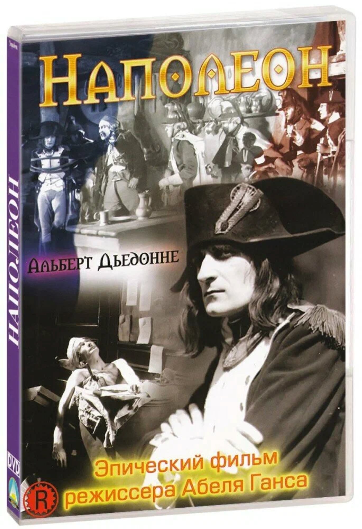 DVD-диск Наполеон (1927 немое) (DVD)