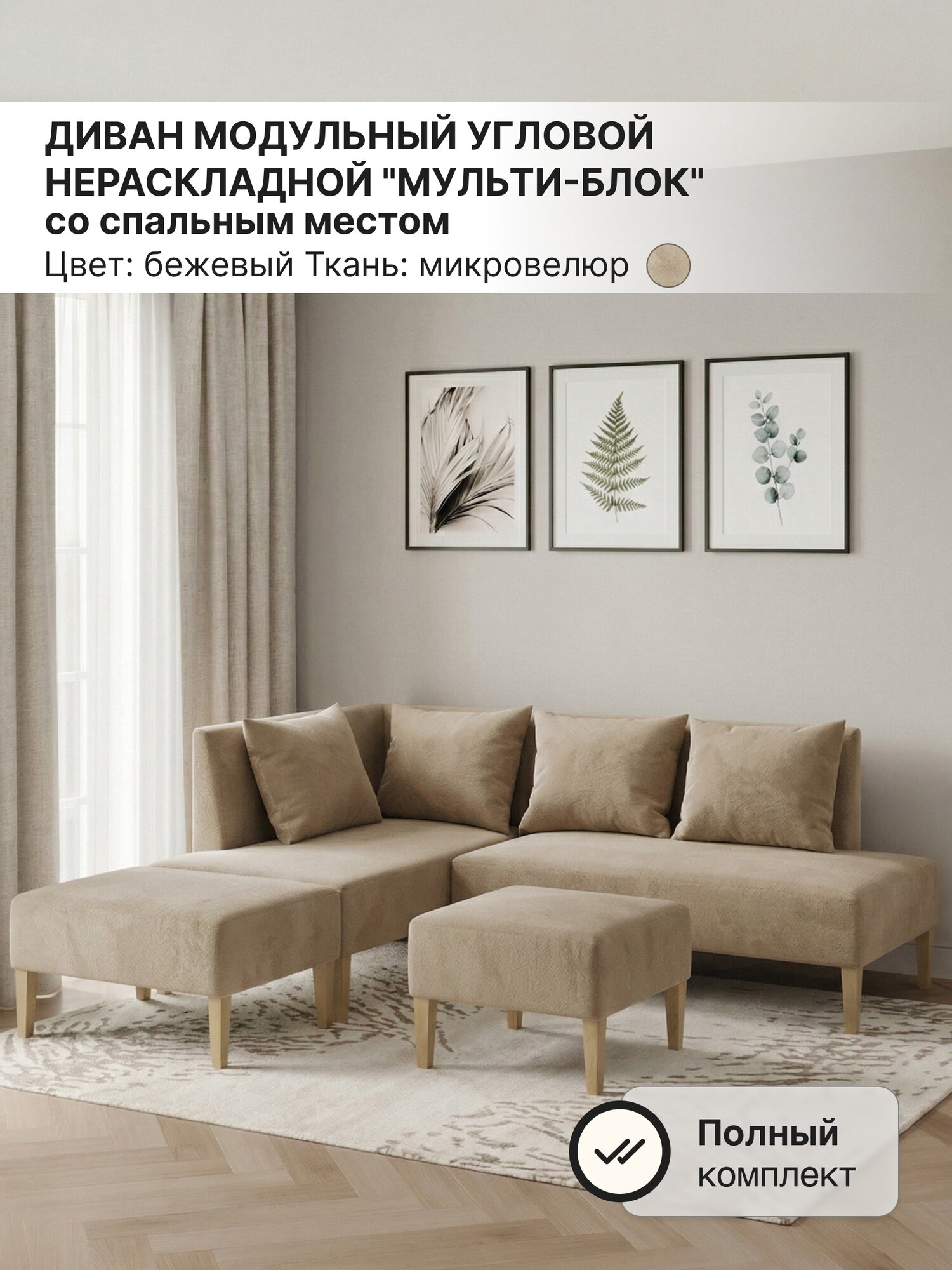 Диван модульный угловой "Мульти-Блок" со спальным местом, нераскладной, Микровелюр, Бежевый, 210х210х80 см