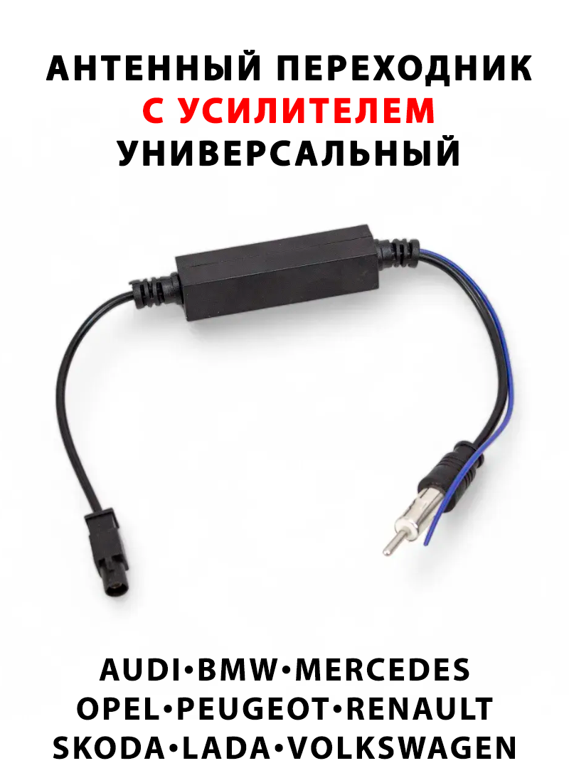 Антенный переходник FM ISO-Ant1 с усилителем LADA/Audi/BMW/Mercedes/Opel/Peugeot/Renault/Skoda/Volkswagen
