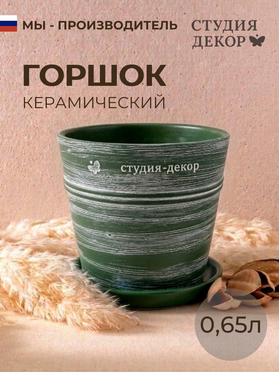 Керамический горшок с поддоном Низкий конус кантри (зеленый), диаметр 12см, объем 0,65л
