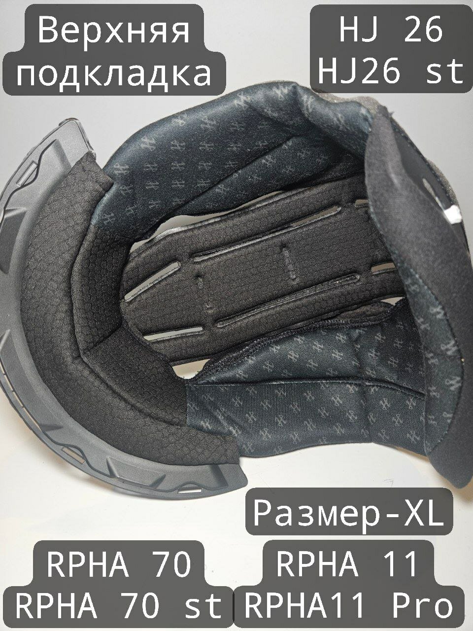 Верхняя Подкладка HJ26. Для RPHA 11 и RPHA 70 М
