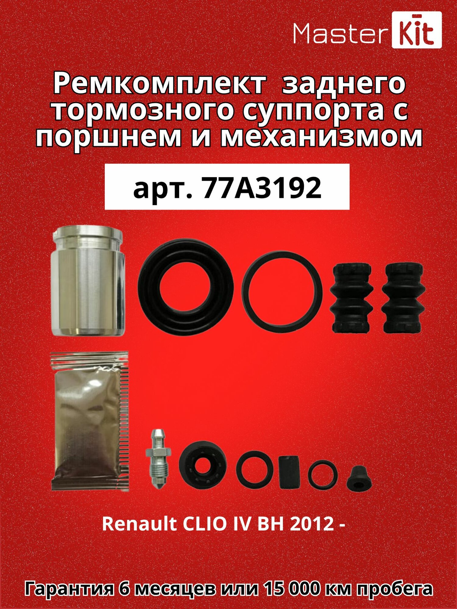 Ремкомплект заднего тормозного суппорта и поршень с механизмом D 33 мм Renault CLIO IV BH 2012 - MasterKit 77A3192