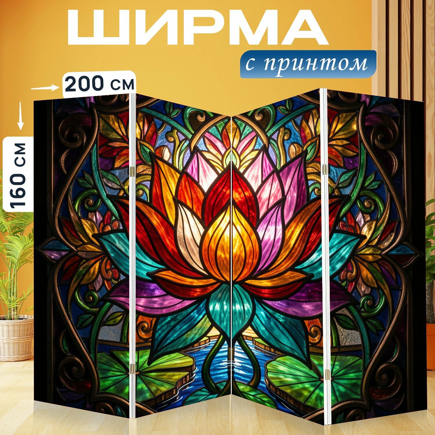 Ширма "Яркий витражный лотос. Многоцветная стеклянная мозаика с крупным цветком в центре, орнаментальными." перегородка для зонирования комнаты с принтом 200x160 см. на холсте