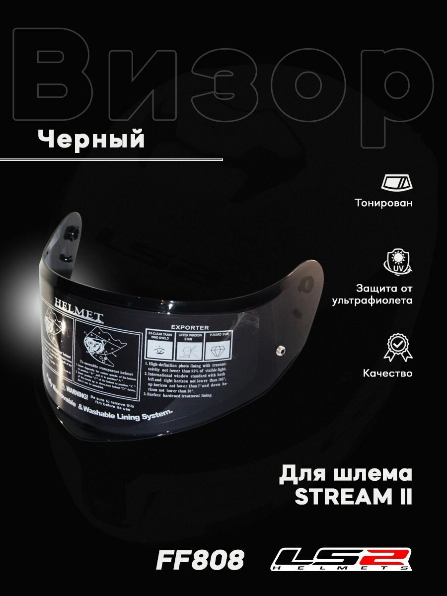 Визор для шлема LS2 FF808 шлем - STREAM II