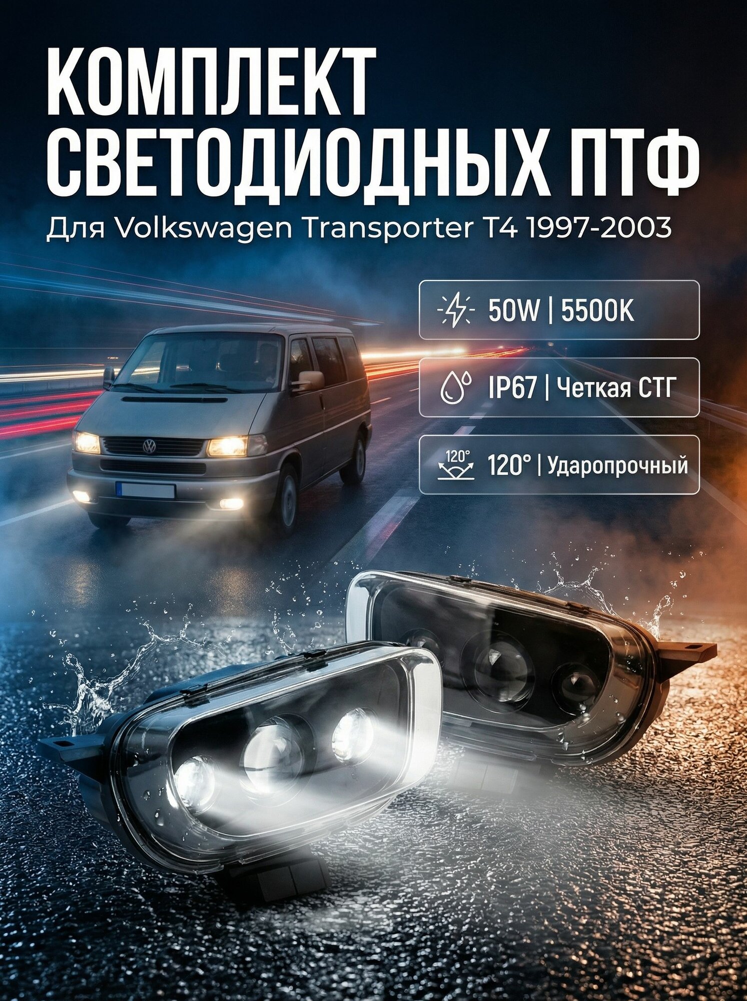 Led ПТФ фары для Volkswagen Transporter T4 1997-2003 - ближний+дальний - Светодиодные Противотуманки на Транспортер Т4