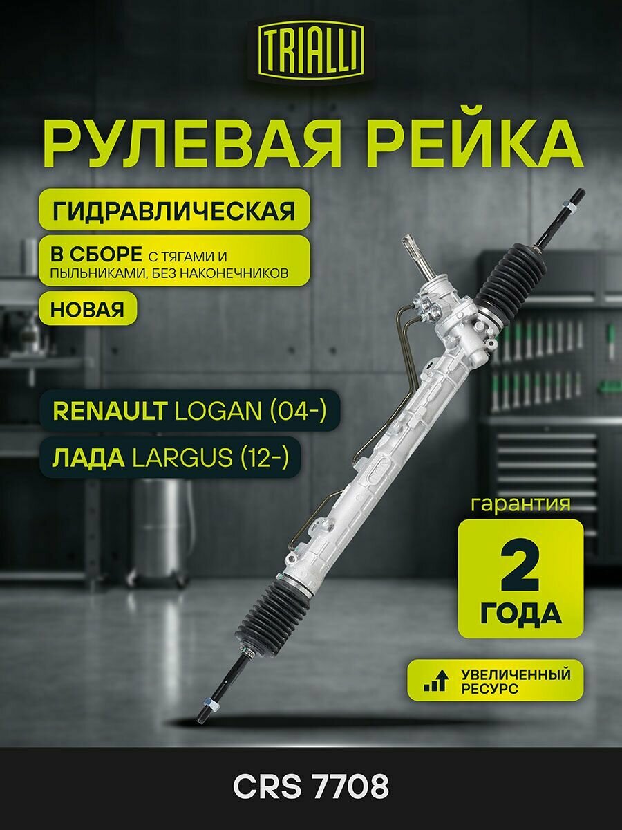 Механизм рулевой (рейка) для автомобиля Лада Largus (12-)/Renault Logan (04-) с ГУР (гидравлический) TRIALLI CRS 7708