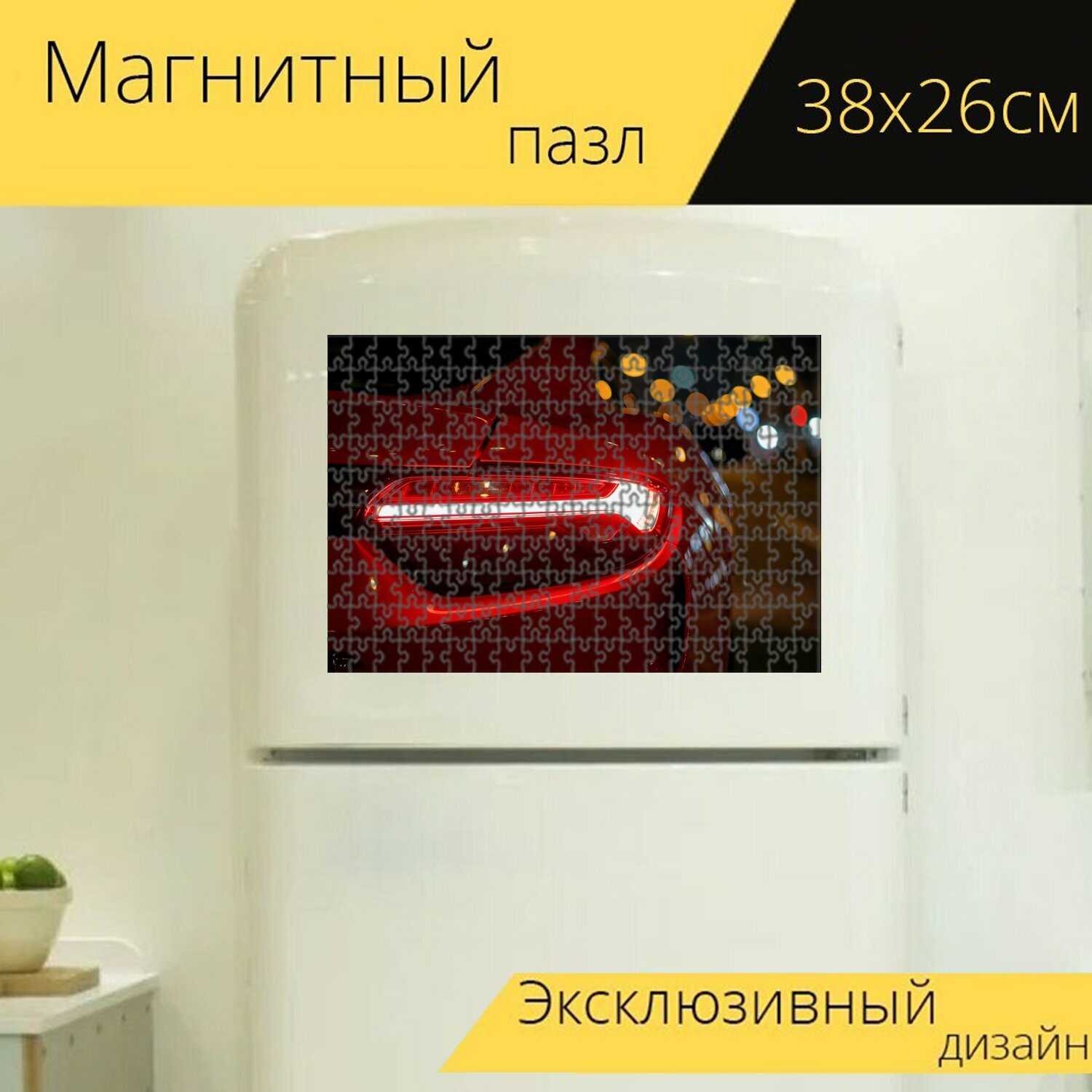 Магнитный пазл "Красный спорткар ночью в городе. Эффектный вид сзади на ярко-красное авто на тёмной улице, светодиодные огни и городское боке создают." для интерьера, 38х26 см.