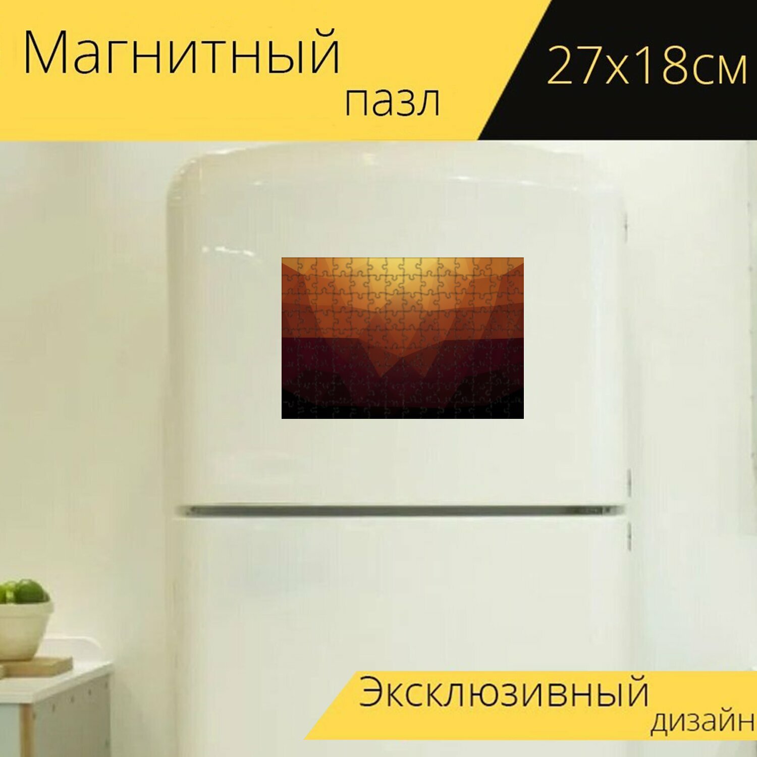 Магнитный пазл "Абстрактные геометрические градиенты. Стильная многогранная композиция с мягкими треугольными плоскостями, переливами от золотого и." на холодильник 27 x 18 см.