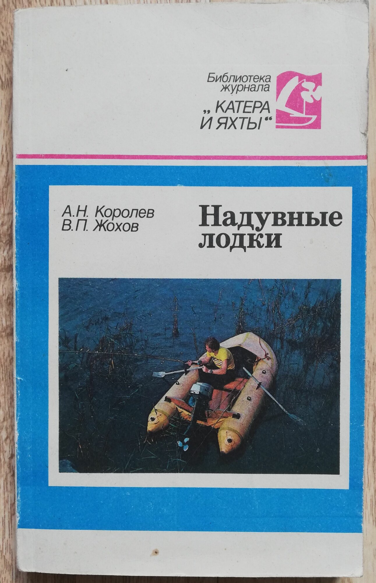 Надувные лодки. Серия: Библиотека журнала Катера и яхты. 1989 год