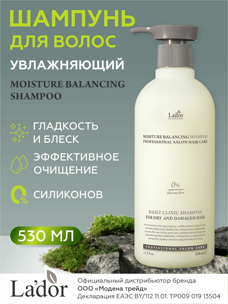 Lador Шампунь для волос женский профессиональный увлажняющий без силиконов, MOISTURE BALANCING SHAMPOO, 530мл / Корейская косметика