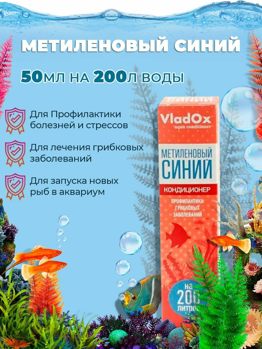 Метиленовый Синий 50 мл на 200 л - для устранения и профилактики грибковых заболеваний в аквариуме.
