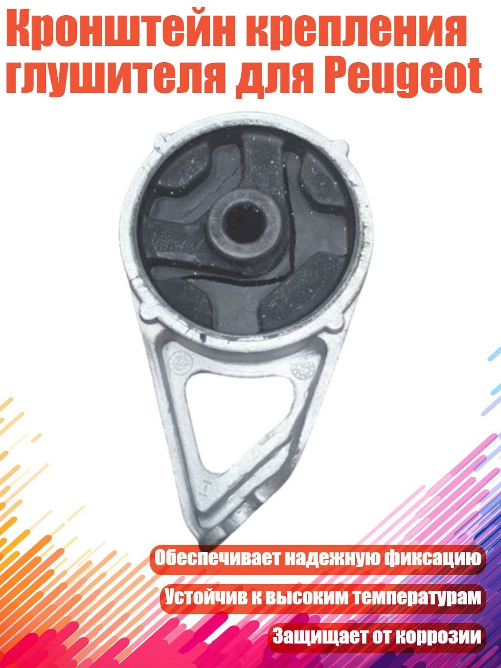 Кронштейн крепления глушителя для Peugeot