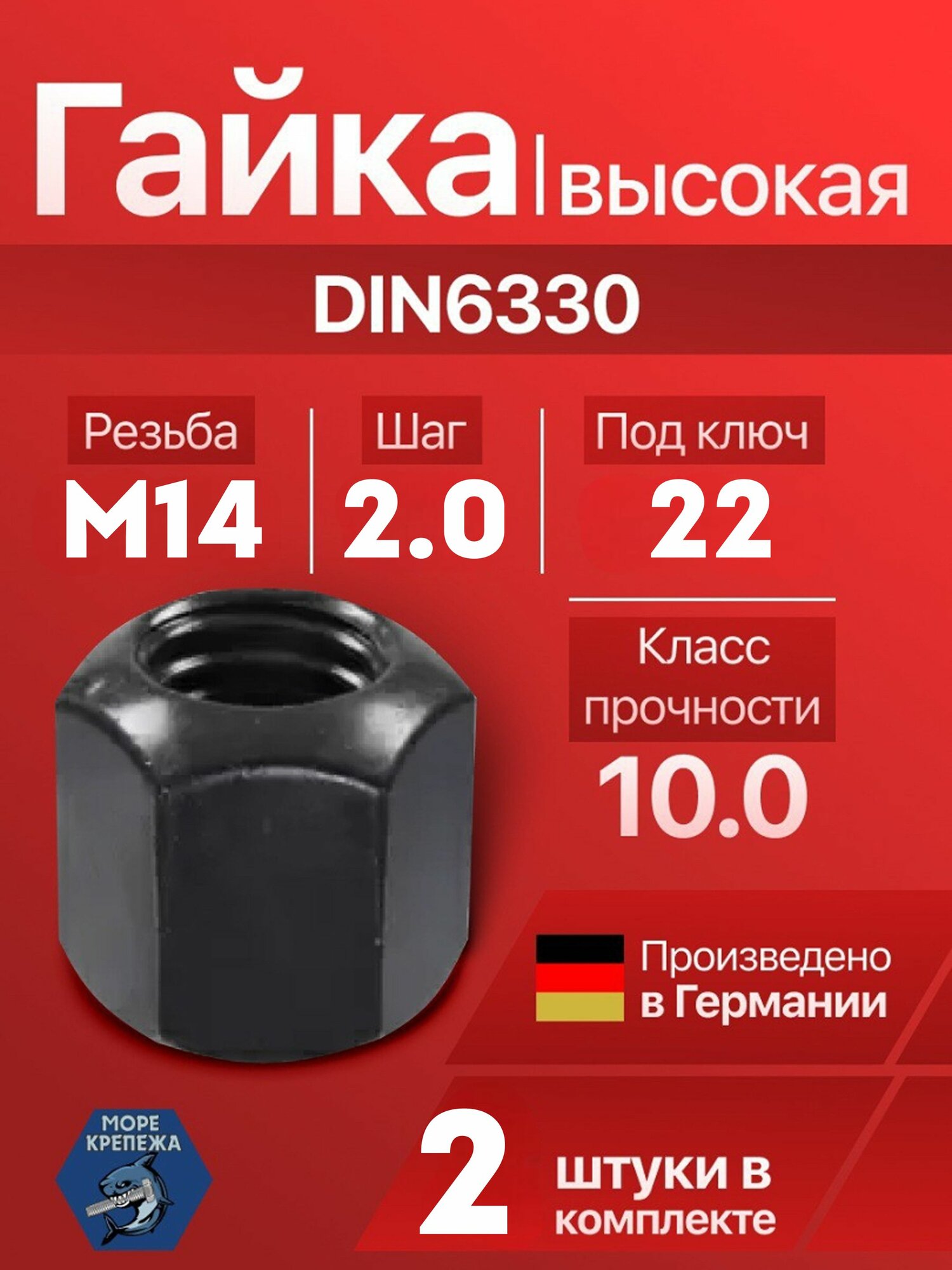 Гайка М14 х 2.0 высокая высокопрочная DIN6330 (10.0), 2 шт