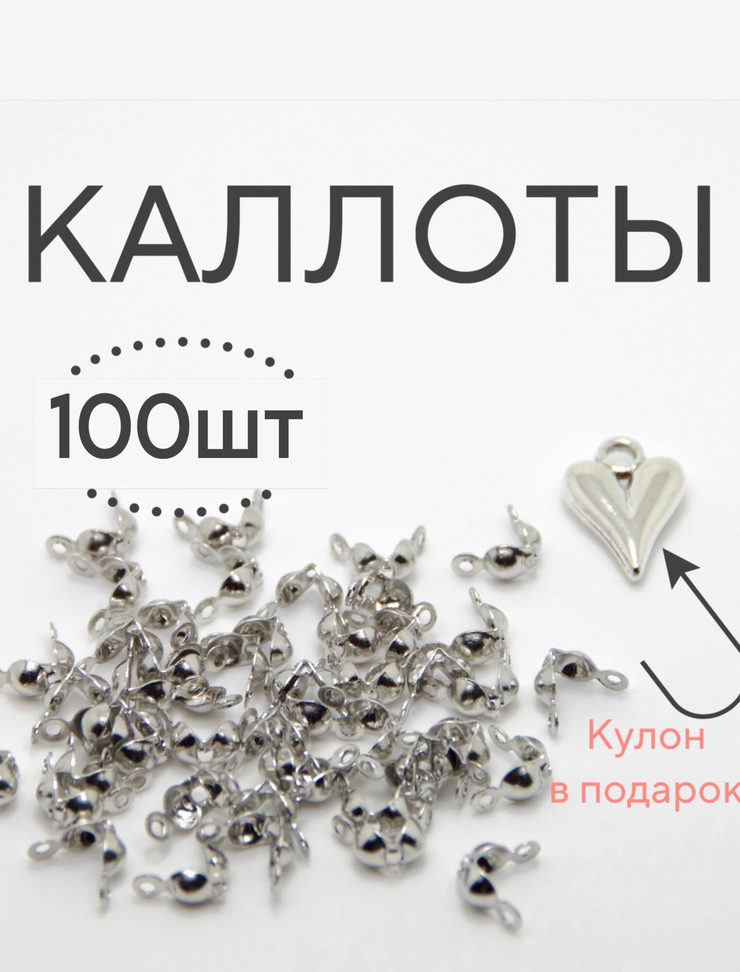 Каллоты для бижутерии, зажим для узла, 100 шт, цвет темно-серебристый размер 4*6мм, стойкое никелевое покрытие. Концевик для браслета, чокера, брелока