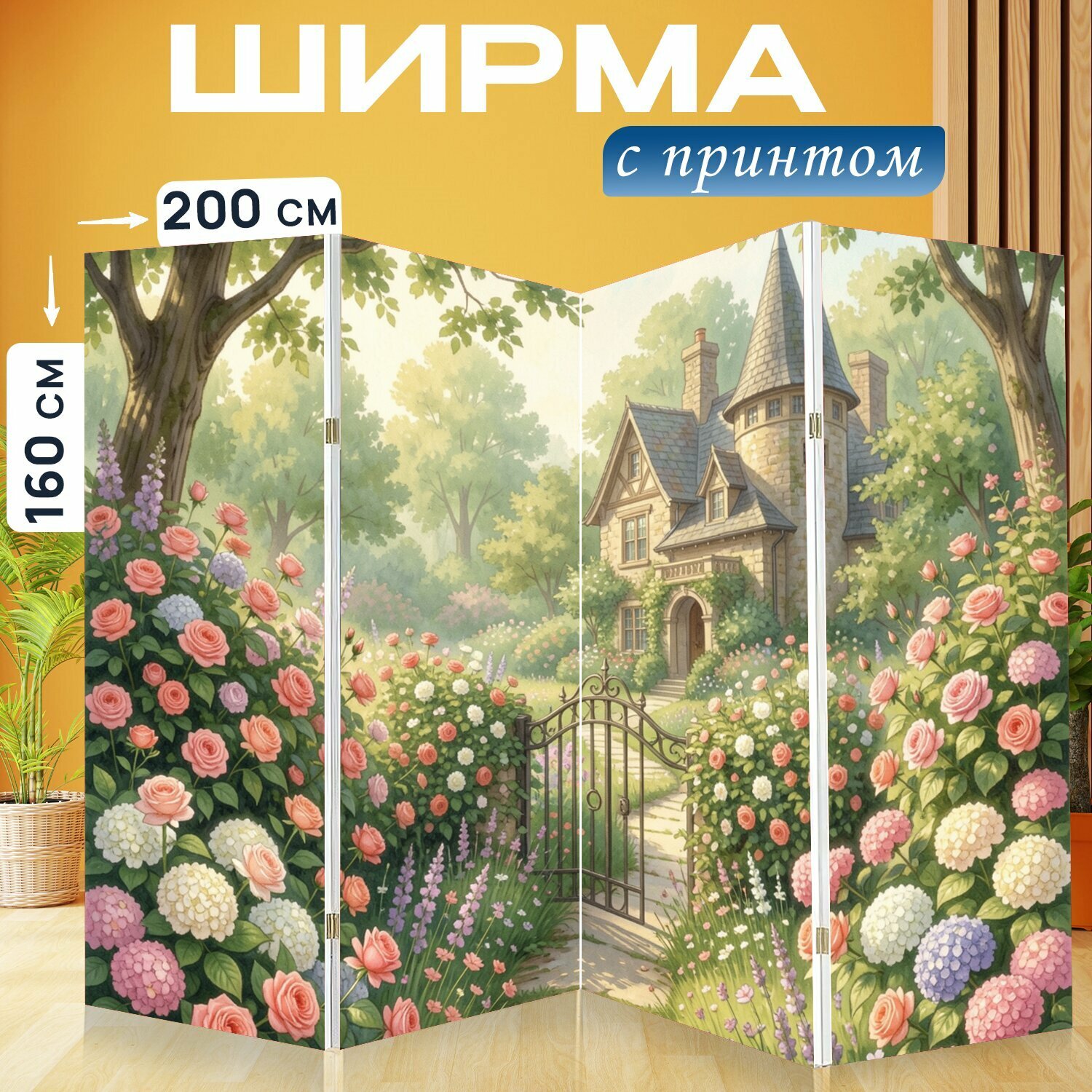 Ширма "Сказочный дом в цветущем саду. Уютное загородное жилище с башней за кованой калиткой, окружённое." перегородка для зонирования комнаты с принтом 200x160 см. на холсте