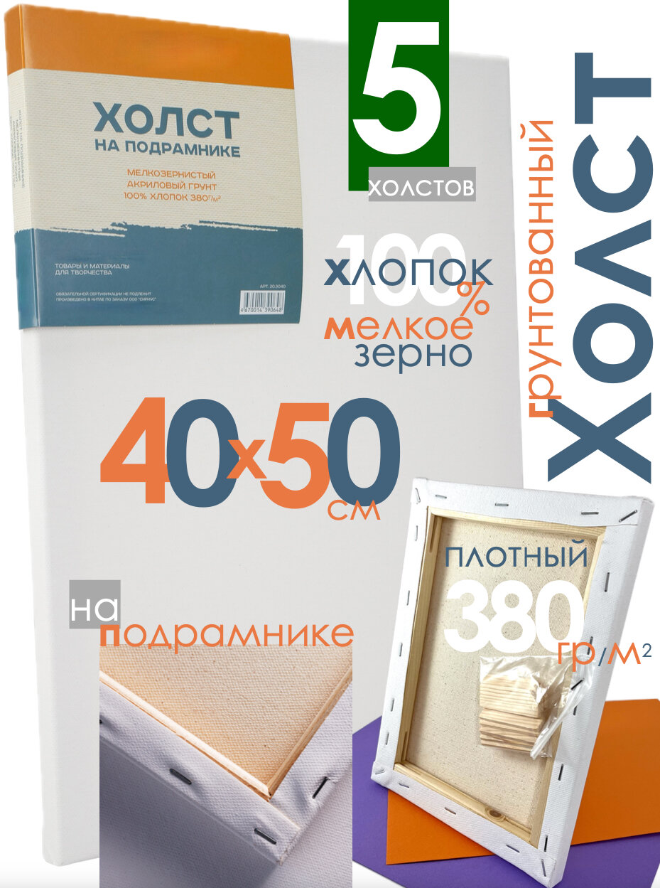 Холст на подрамнике 40х50 см, Комплект 5 шт, хлопок Пинакс, мелкозернистый, 380 гр/м2