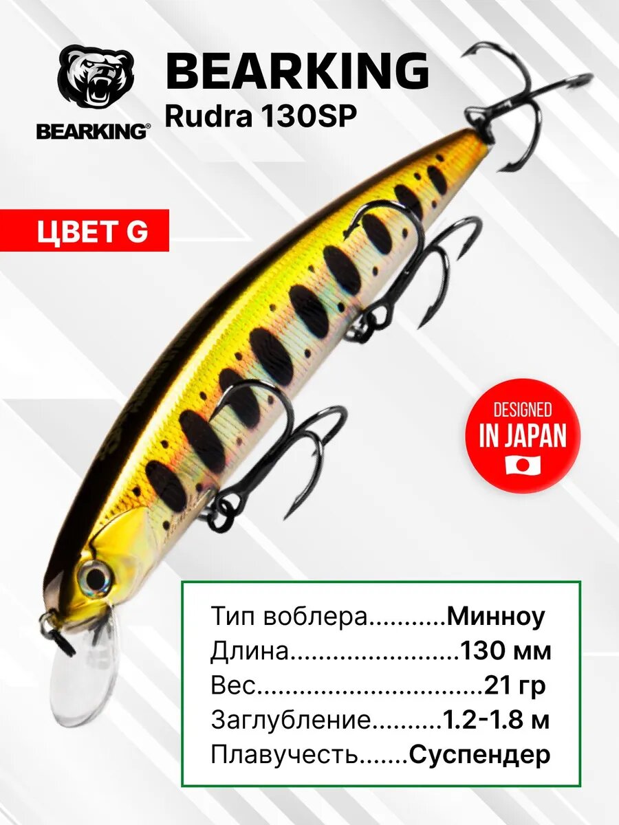 Воблер Bearking Rudra 130SP, цвет G, (длина-130мм, вес-21гр, заглубление от 1,2 до 1,8м) для рыбалки на щуку.