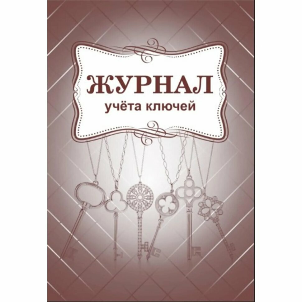 Журнал приема и выдачи ключей обл. золот. картон, 32л. ОХР-01, 2466717