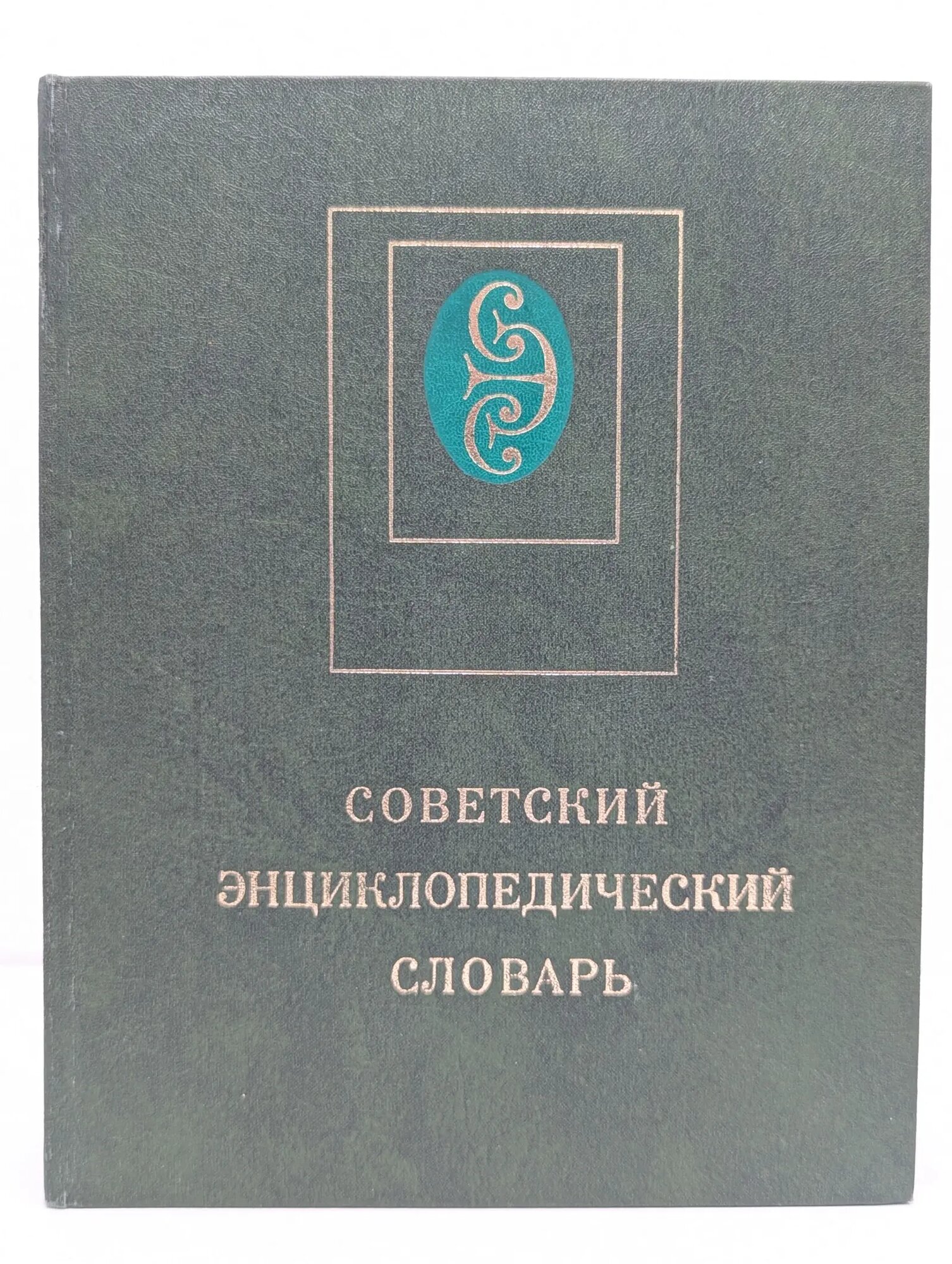 Советский энциклопедический словарь Прохоров Александр Михайлович (ред.) 1980