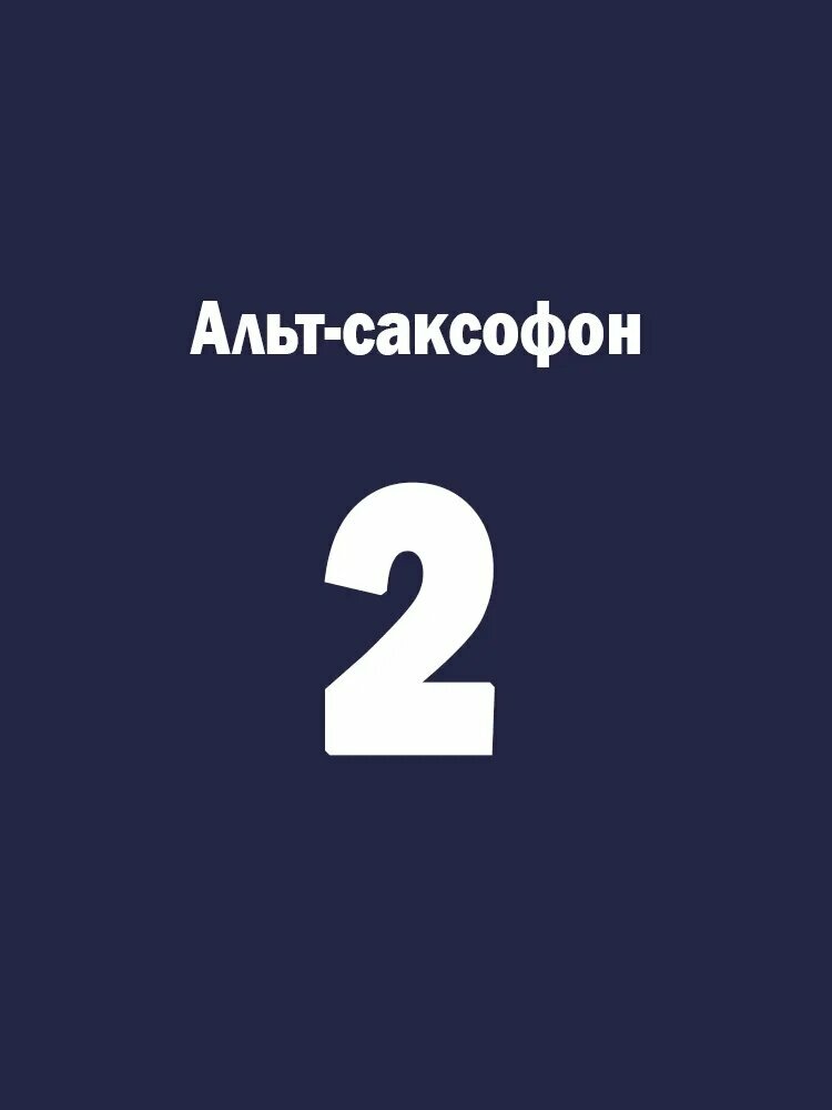 Альт-саксофон 2.5: Трости для альта-саксофона Traditional 2.0 (10 шт)