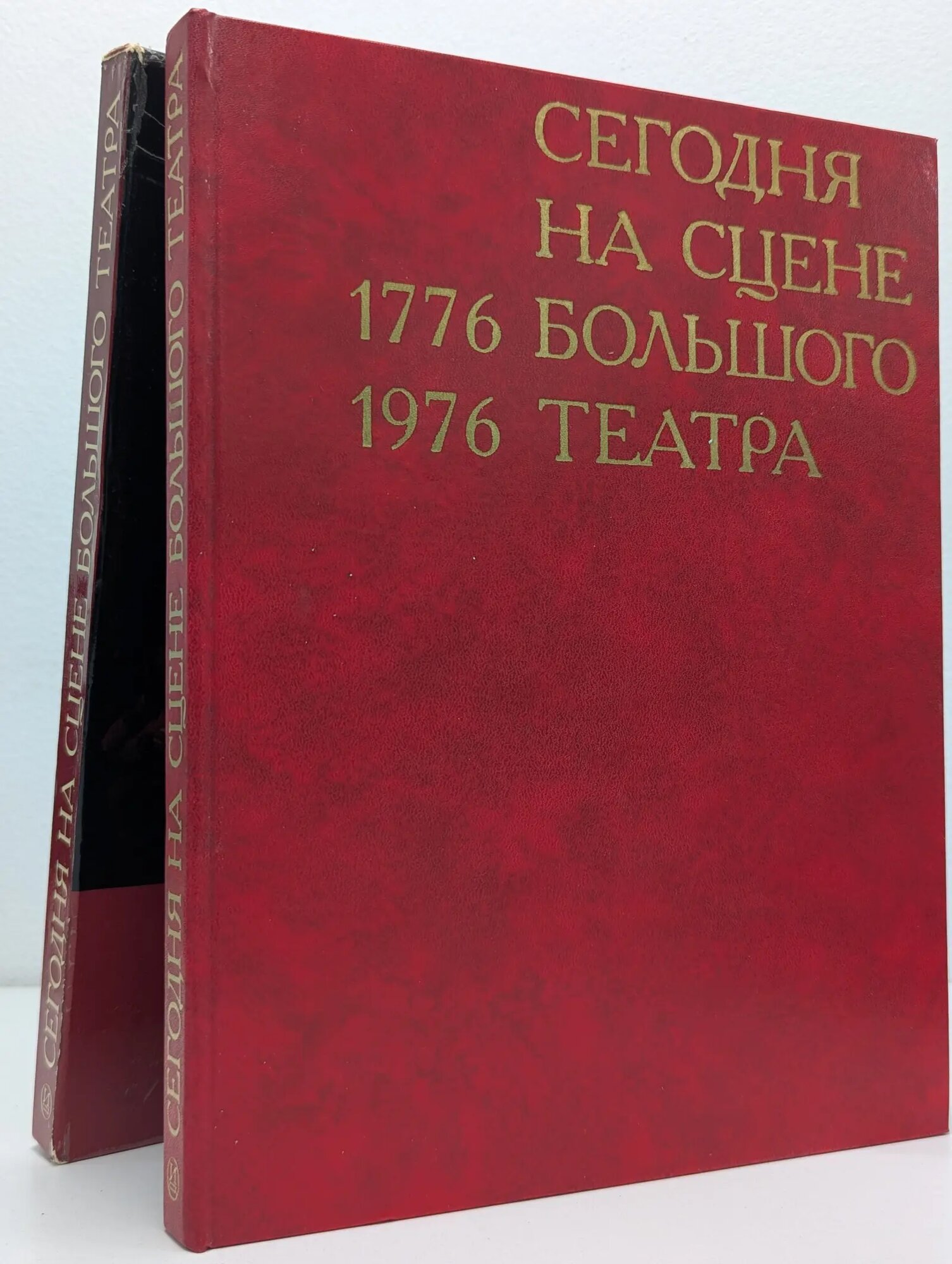 Сегодня на сцене Большого театра 1776 - 1976 Чурова Марина Абрамовна 1976