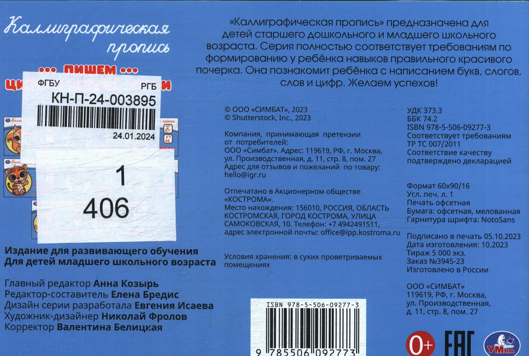 КаллиграфическаяПропись Пишем цифры, буквы, слоги, (Умка, 2023), Обл, c.16