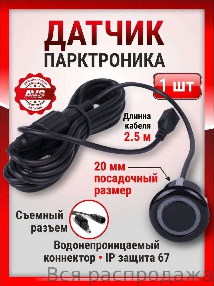 Парктроник датчики: 1 шт.