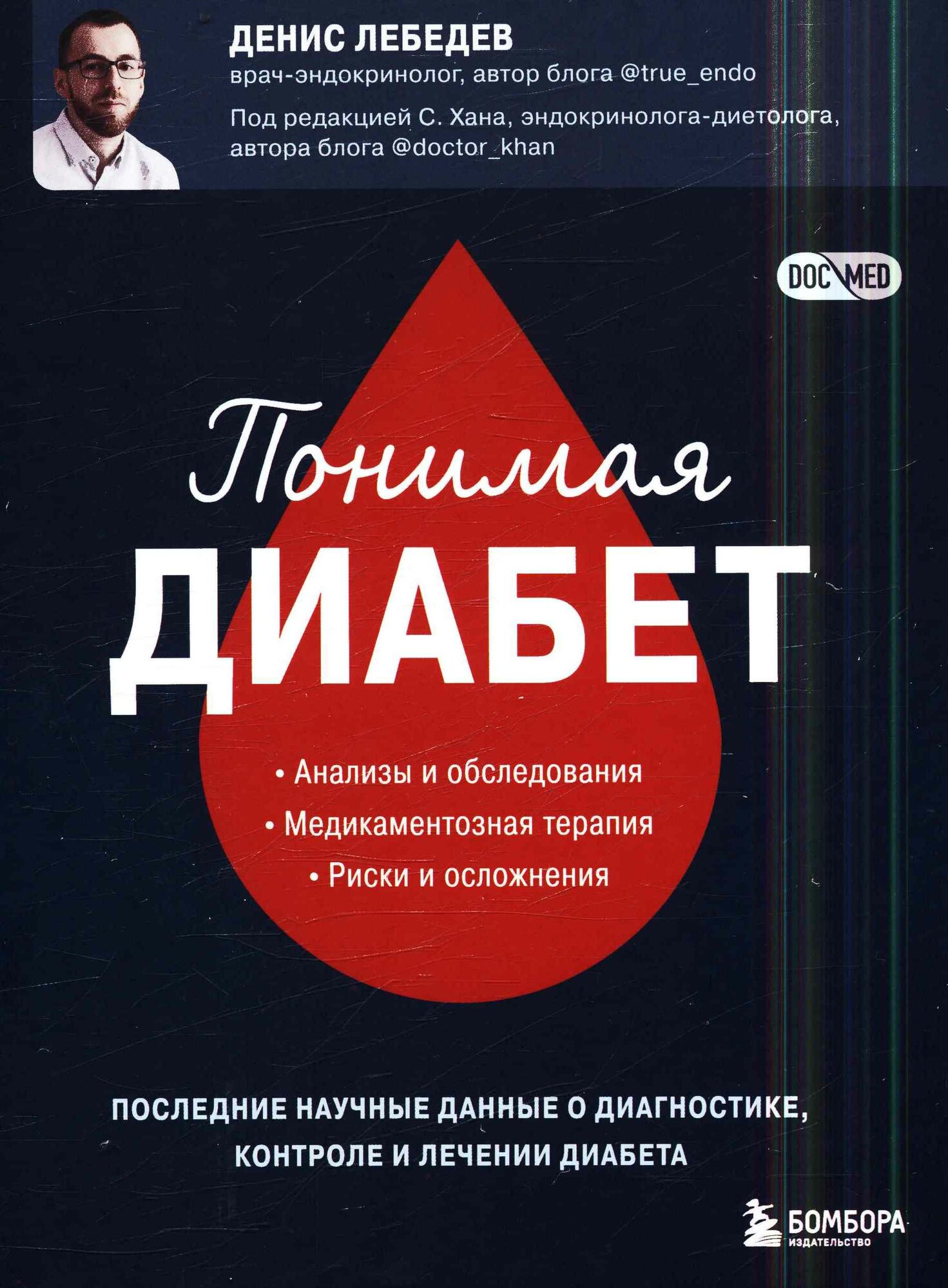 Понимая диабет: почему он возникает, как его предотвратить и как с ним жить (Лебедев Д. А.)