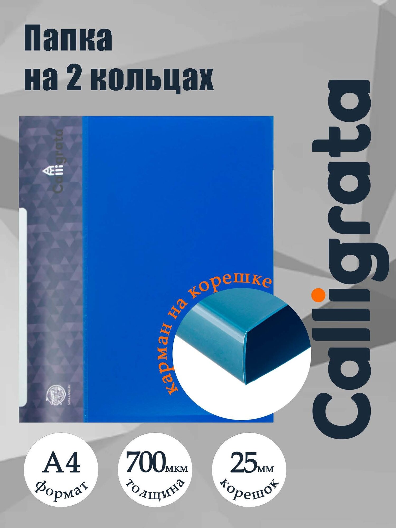 Папка на 2 кольцах А4, Calligrata, 25 мм, 700 мкм, внутренний и торцевой карман, синяя