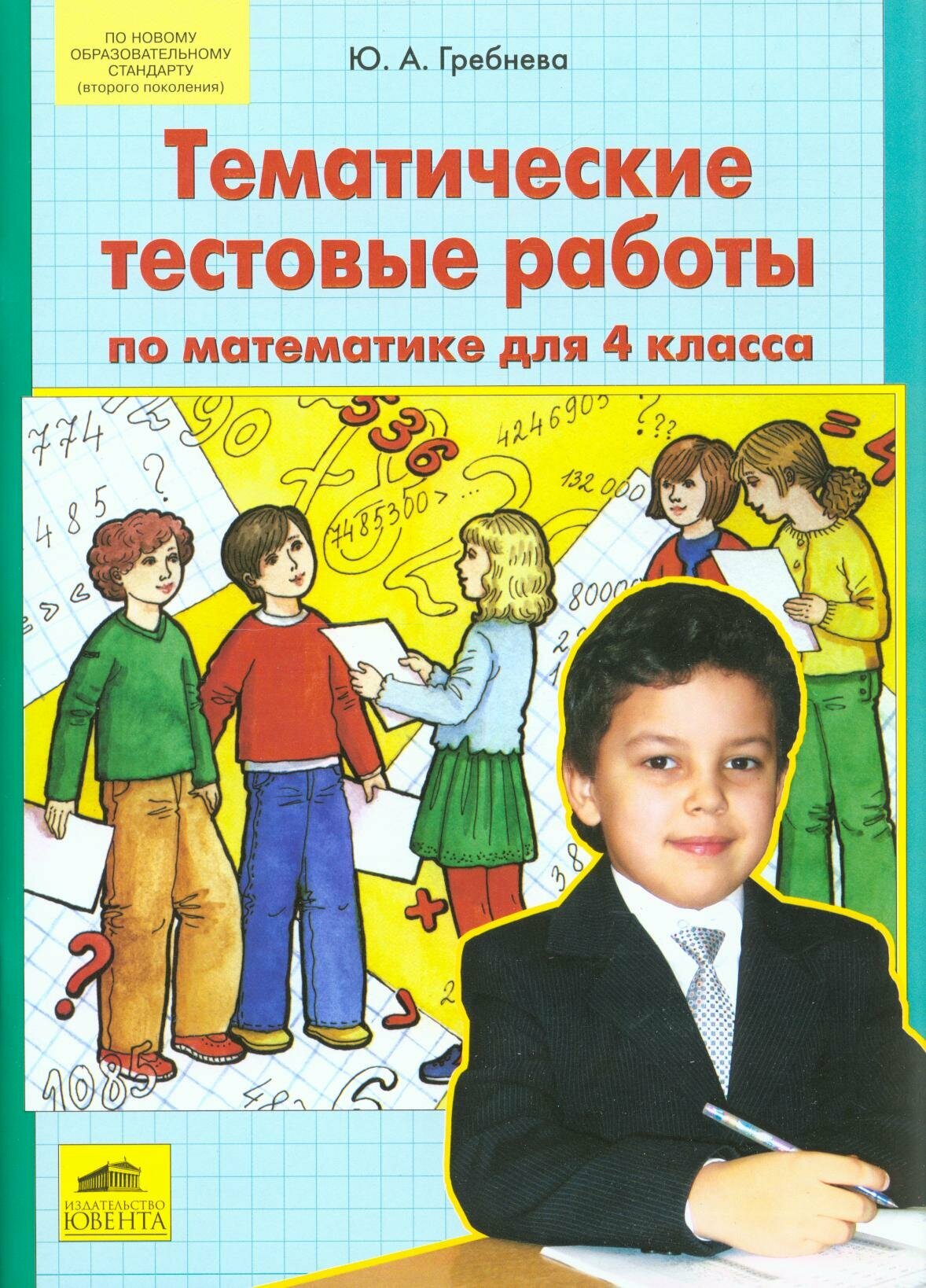 ФГОС Гребнева Ю. А. Тематические тестовые работы по математике 4кл, (С-Инфо, 2015), Обл, c.64 (Гребне
