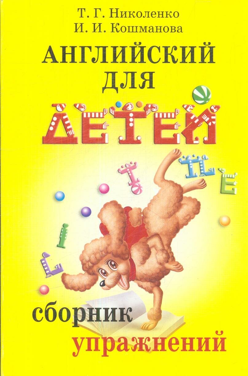 Англ. яз.(Айрис)(о) д/детей Сб. упр. к курсу В. И. Скультэ "Английский д/детей" (Николенко Т. Г, Кошман
