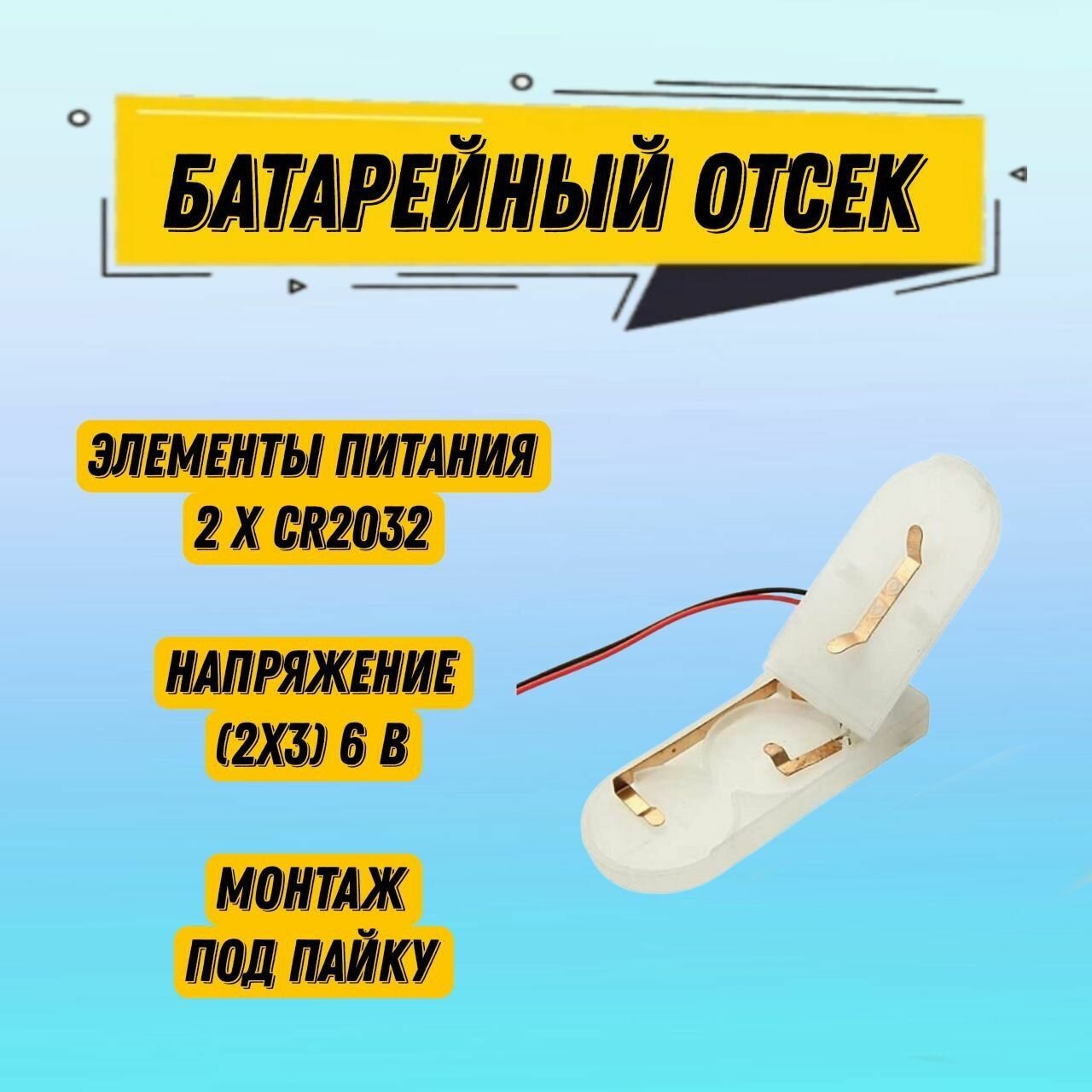 Батарейный отсек BH CR2032 IP44, закрытый, белый