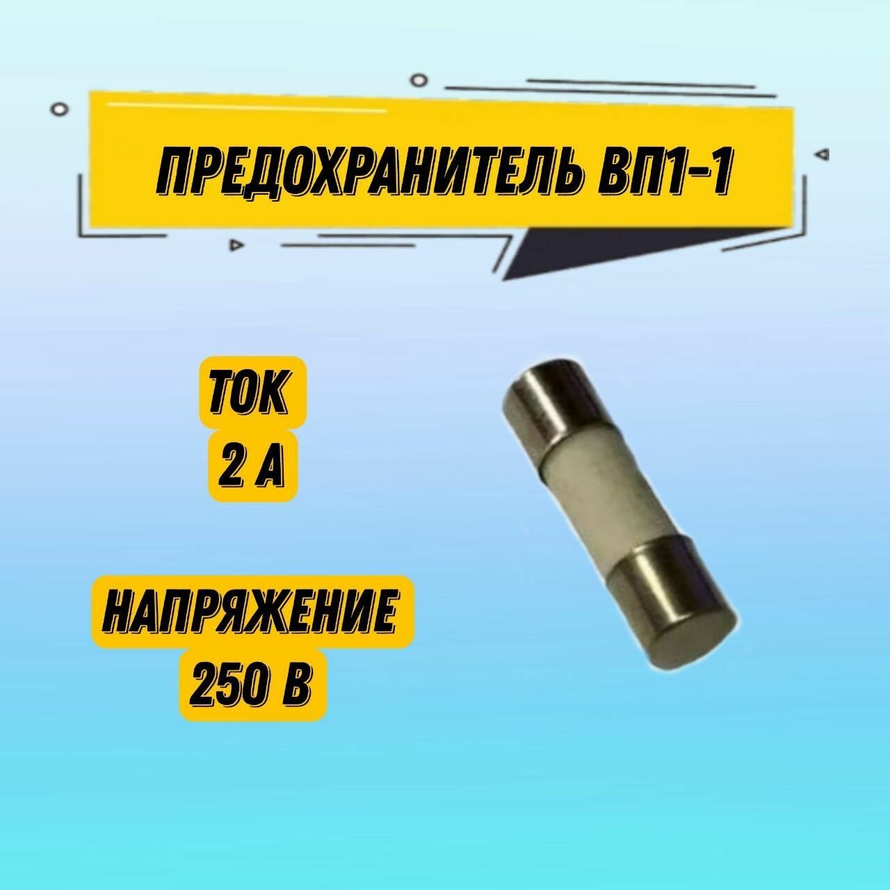 Предохранитель ВП1-1 2а, плавкая вставка цилиндрическая, 1 шт