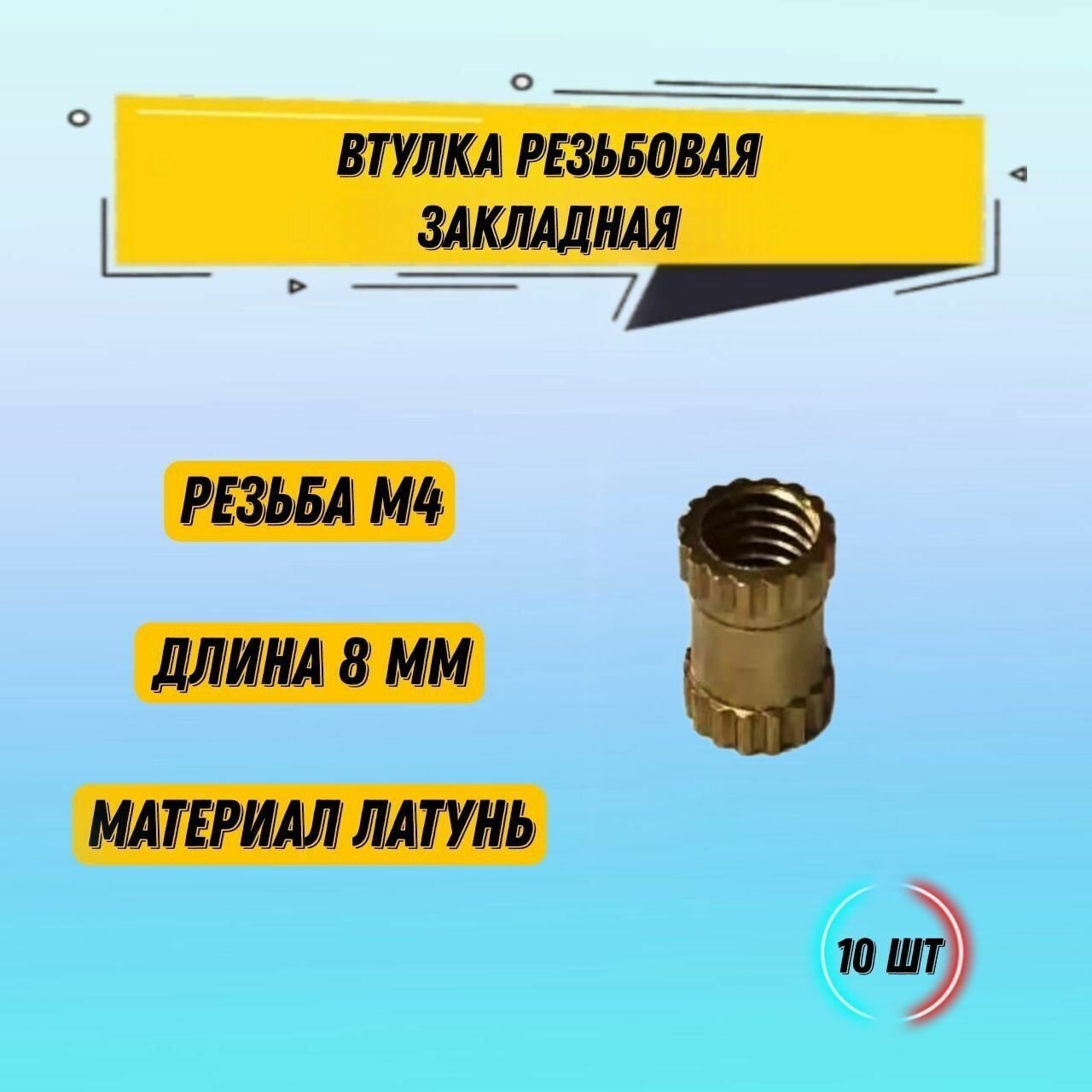 Втулка резьбовая закладная с отверстием M4 L8, 10 шт