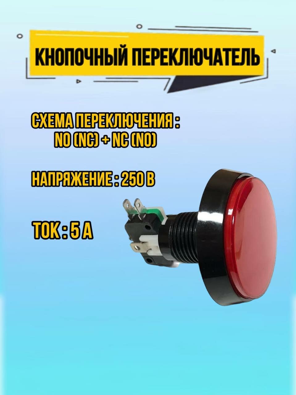 Кнопочный переключатель GMSI-1B-C 5 А 250 В с толкателем / схема переключения no(nc)+nc(no) без фиксации / красный с подсветкой,1шт