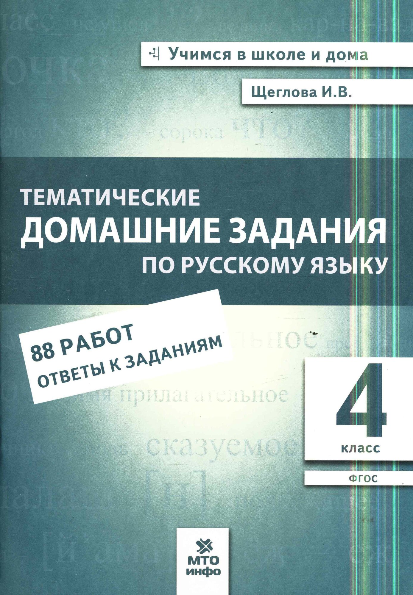 Учимсявшколеидомафгос Щеглова И. В. Тематические домашние задания по русскому языку 4 класс (88 работ), (