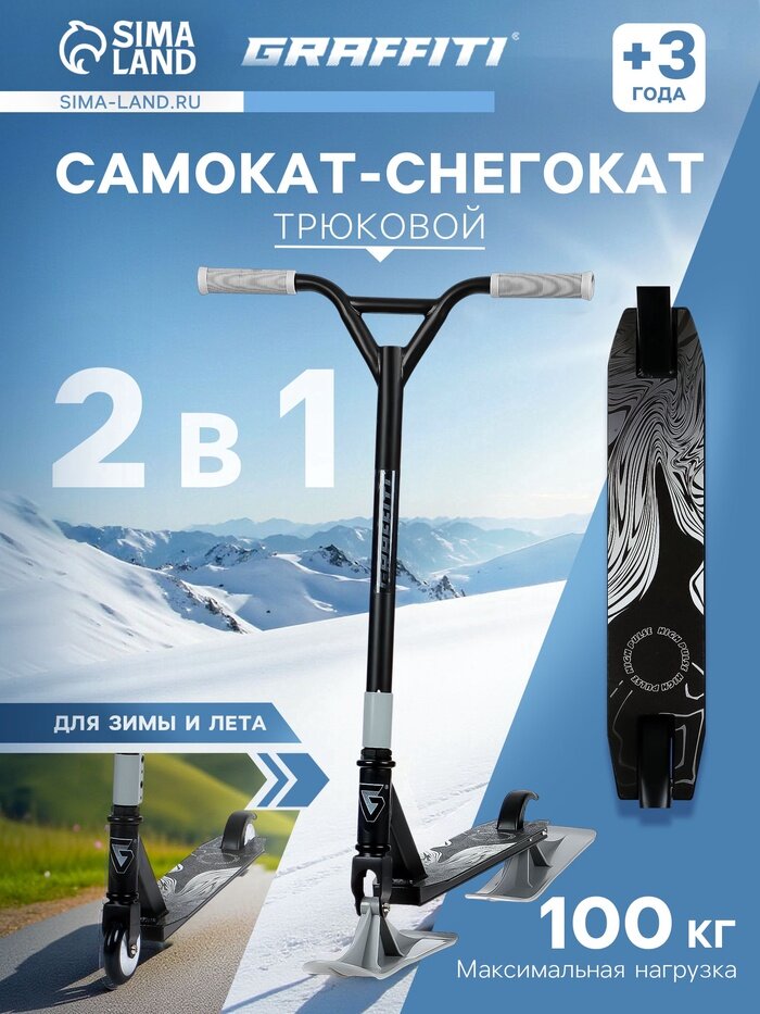 GRAFFITI уценка Самокат-снегокат 2 в 1 GRAFFITI, трюковый, чёрный