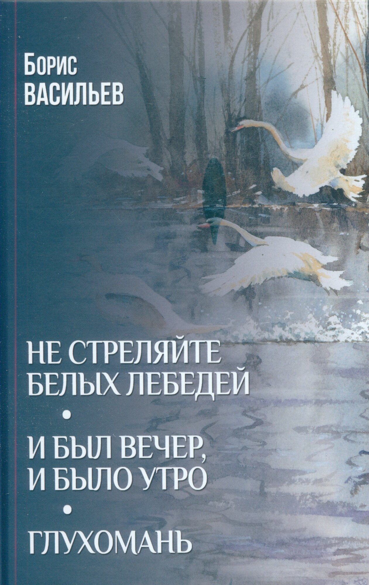 Васильев Б. Л.(Вече) С/с Не стреляйте белых лебедей/И был вечер, и было утро/Глухомань