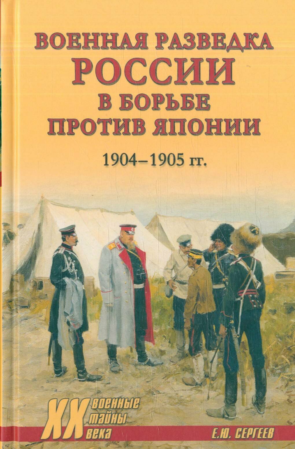 Военная разведка России в борьбе против Японии. 1904-1905 гг.