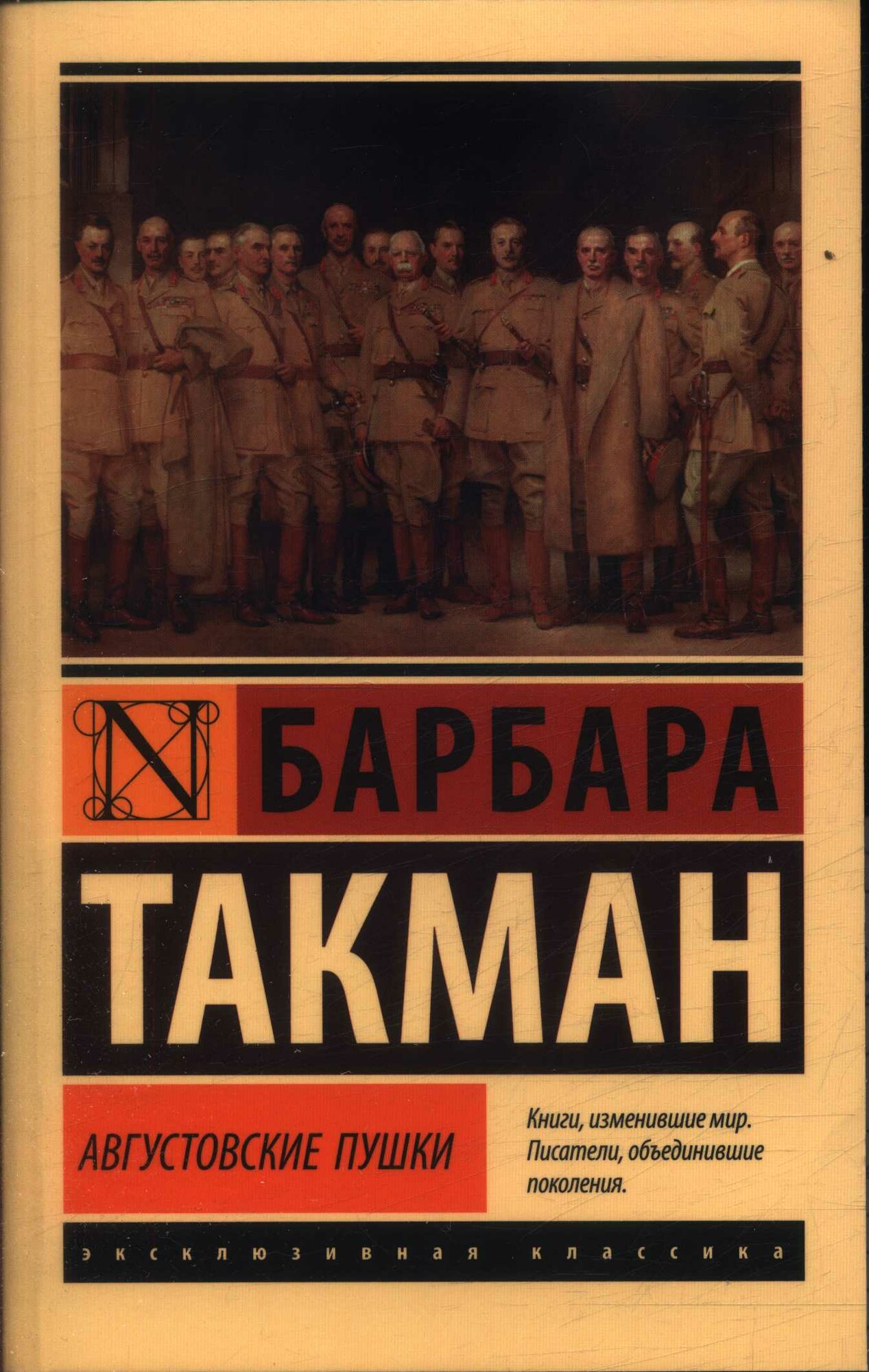 Августовские пушки (Такман Б.)