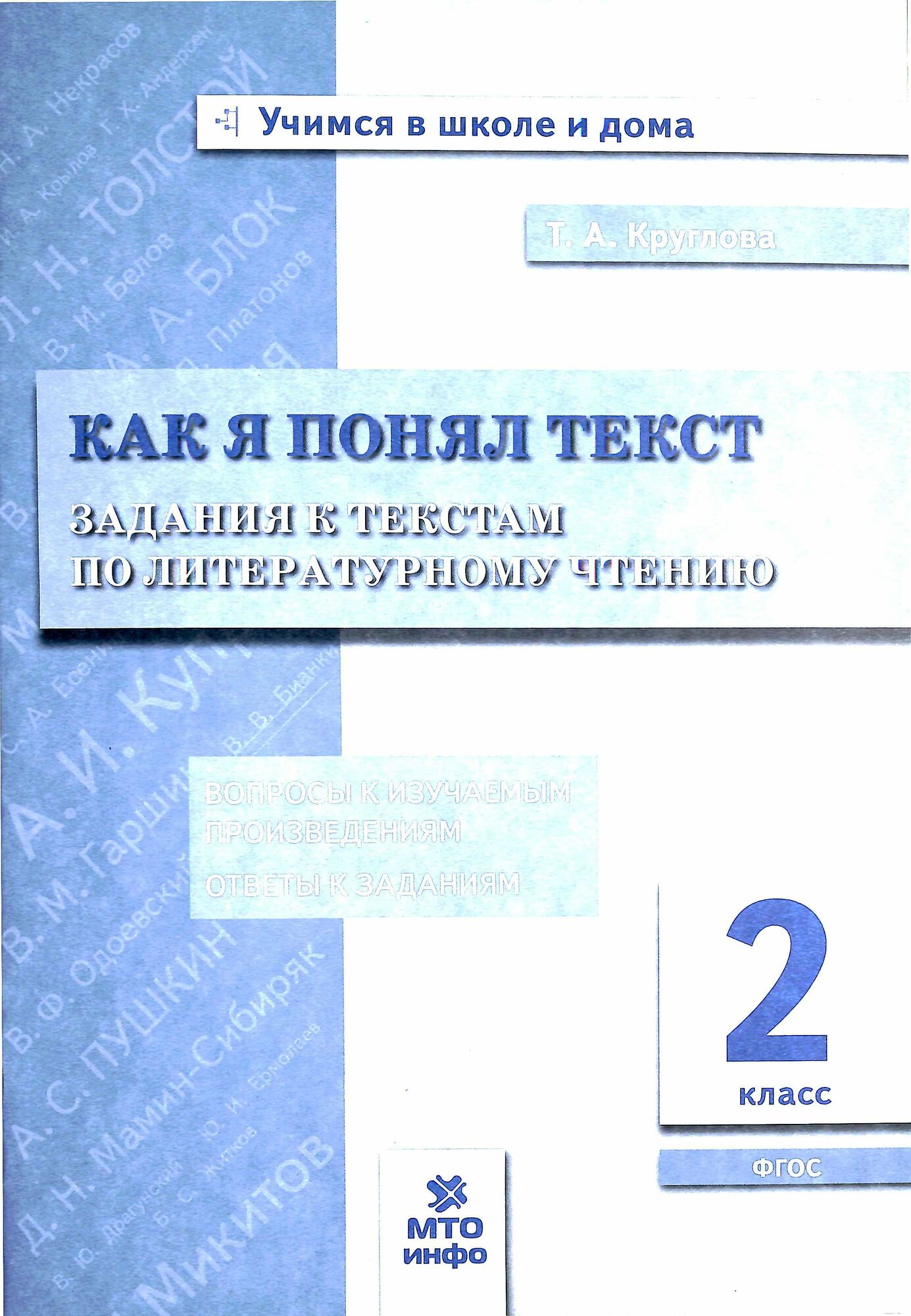 Учимсявшколеидомафгос Круглова Т. А. Как я понял текст. Задания к текстам по литературному чтению 2кл