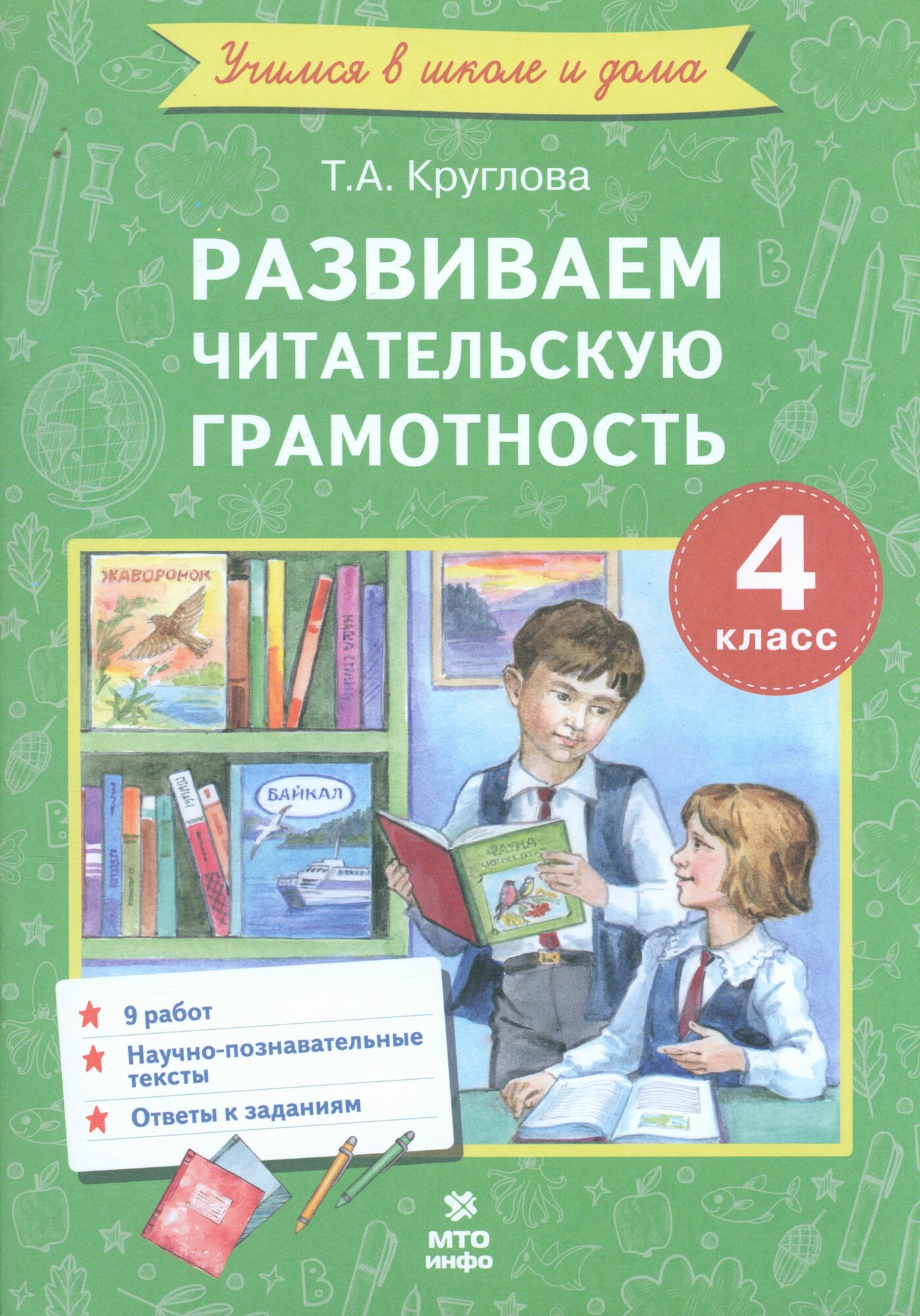 Круглова Тамара Александровна: Развиваем читательскую грамотность. 4 класс. (Работы по литературному чтению) МТО инфо 2025