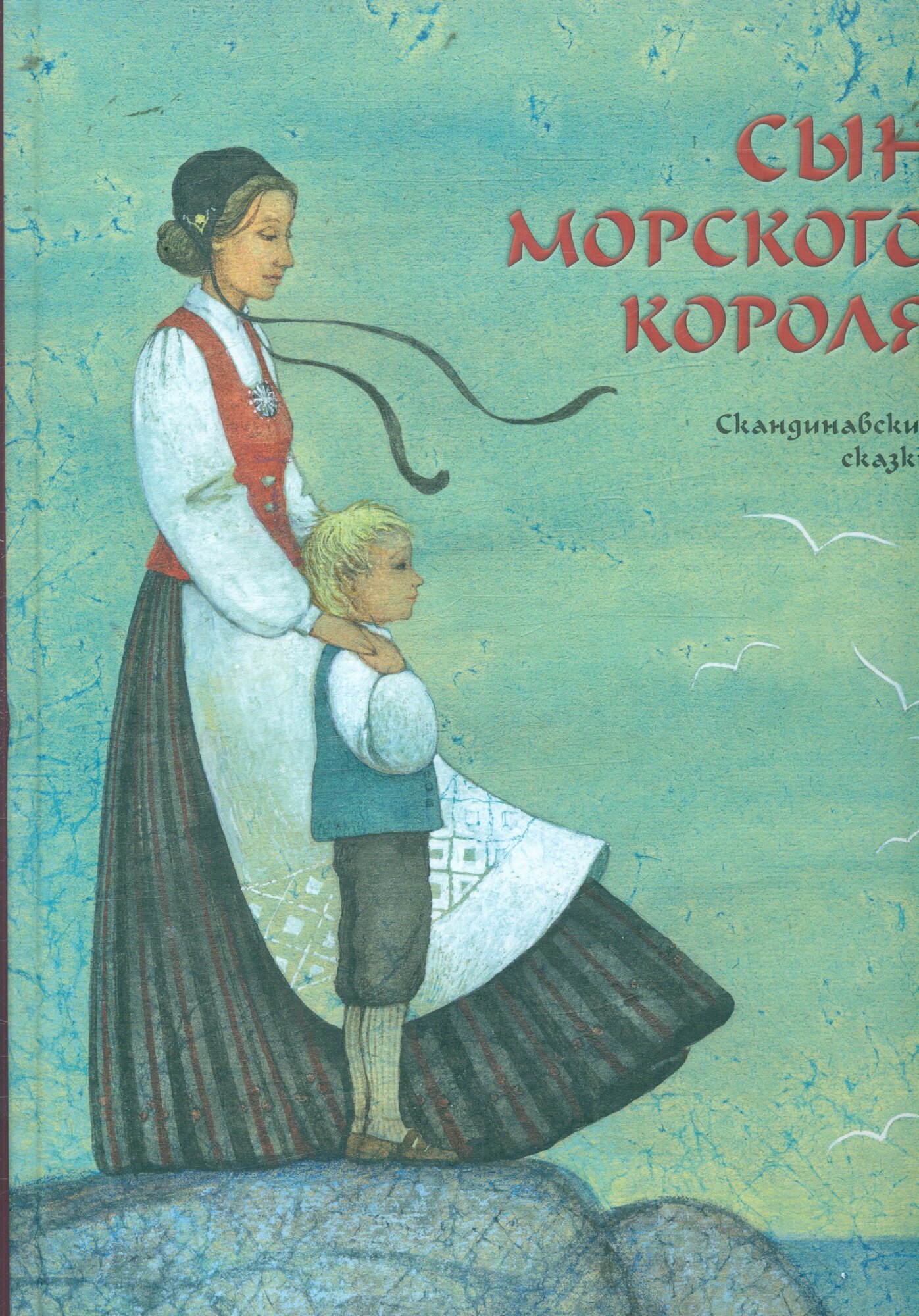 СказкиДляДетей(Речь)(тв) Сын морского короля Скандинавские сказки (Нурман Р, Нюблюм Х, Лагерлеф С.