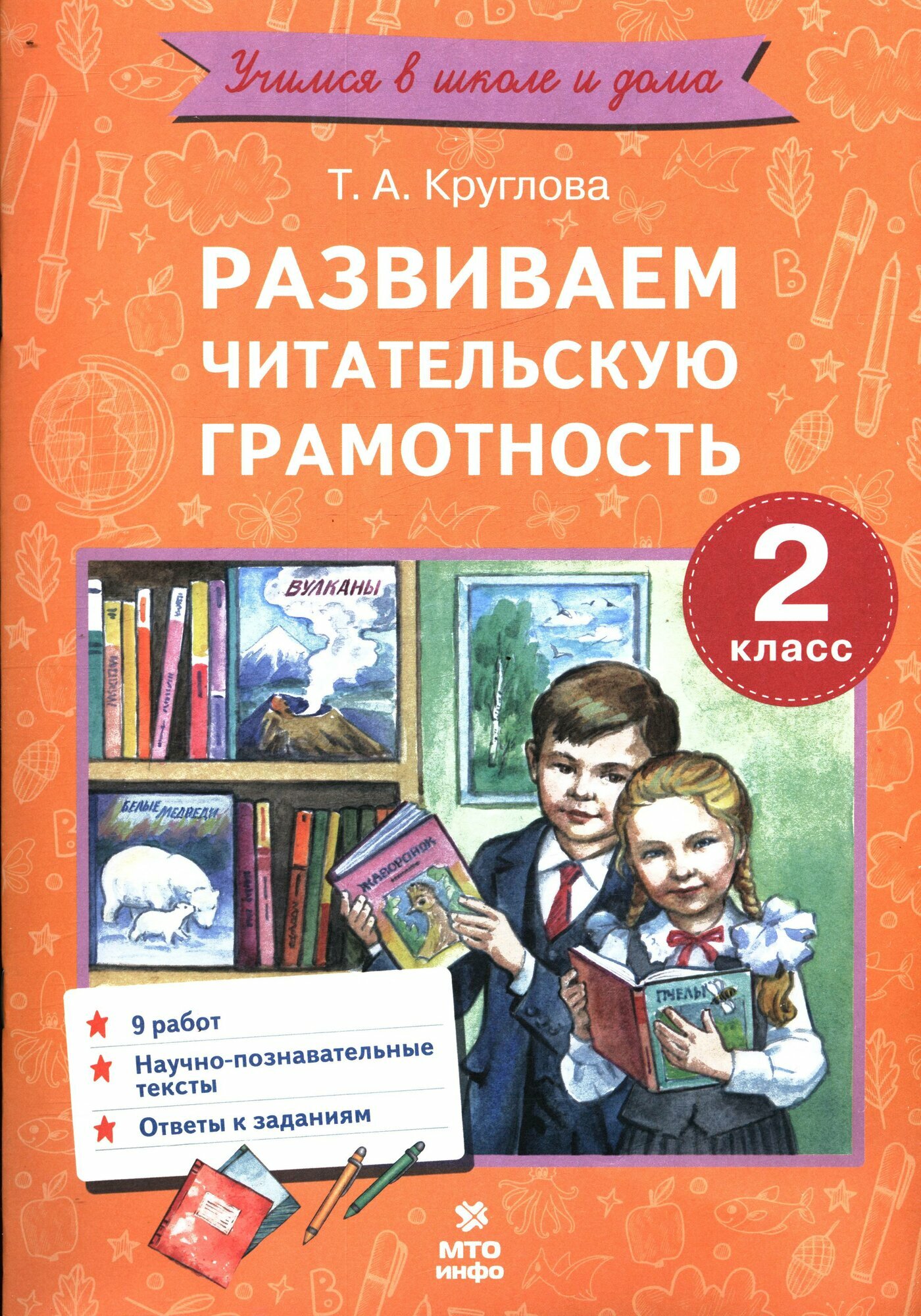 Развиваем читательскую грамотность. 2 класс. Работы по литературному чтению