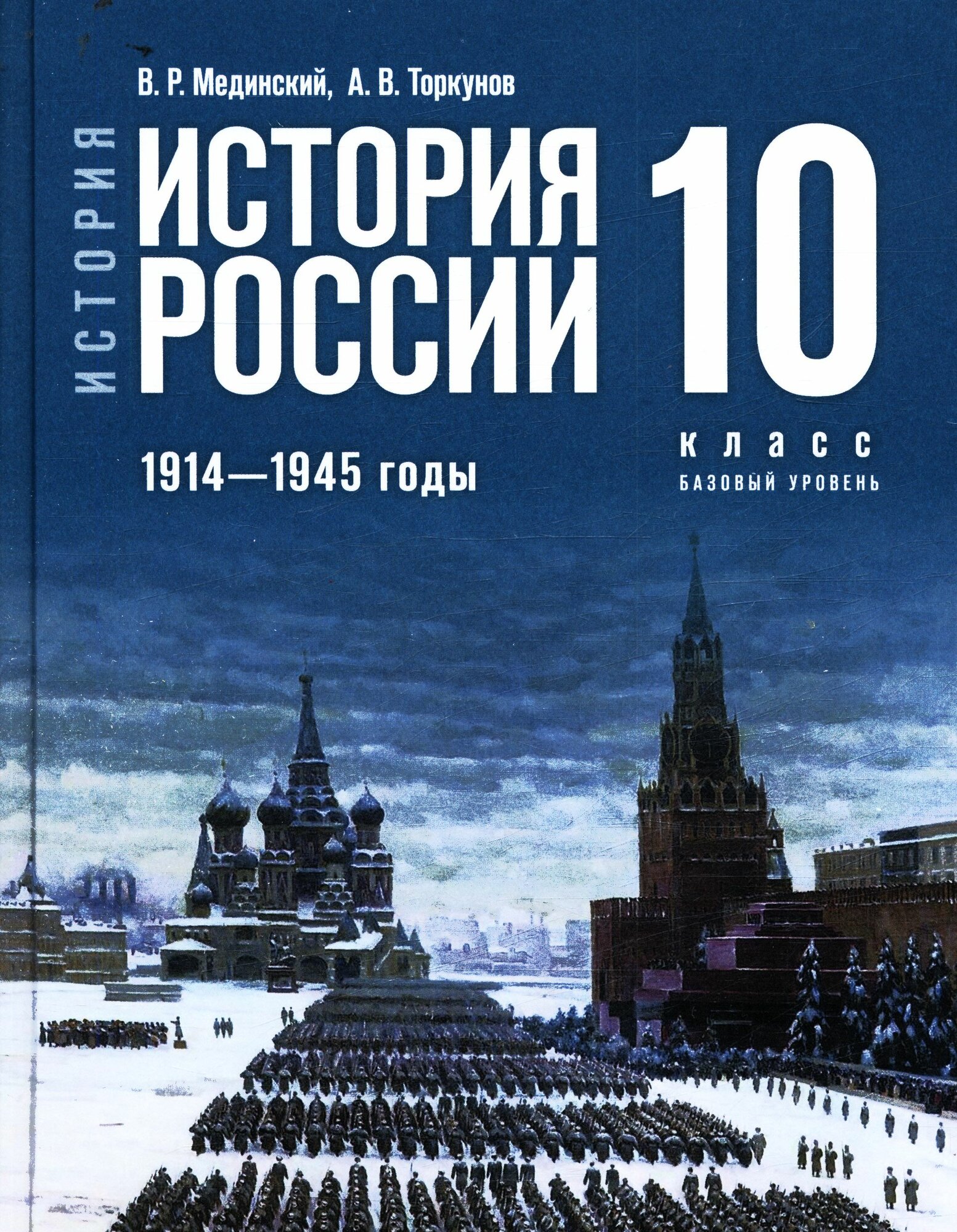 У 10 класс ФГОС Мединский В. Р, Торкунов А. В. История. История России. 1914-1945 гг.(базовый уровень) (3-е изд, обнов.), (Просвещение, 2024), 7Бц, c.496