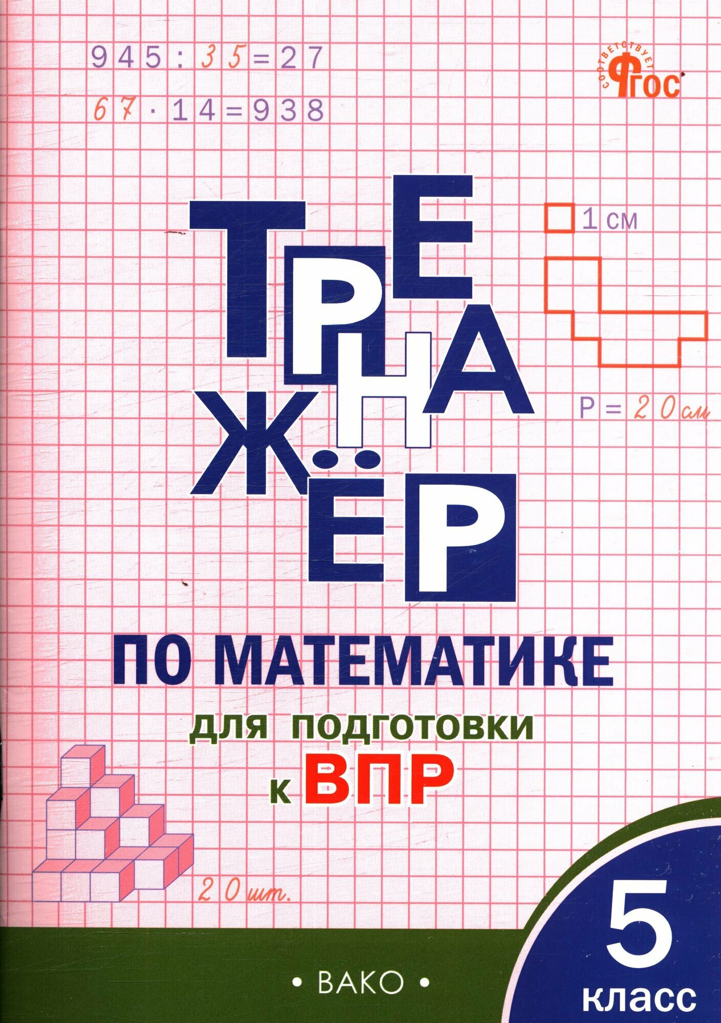 5 класс Тренажер по математике для подготовки к ВПР 2025